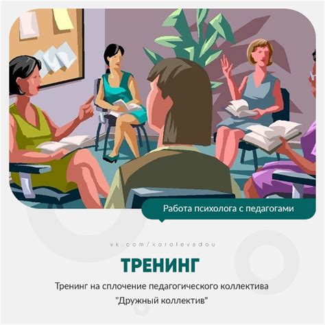 ТРЕНИНГ НА СПЛОЧЕНИЕ ПЕДАГОГИЧЕСКОГО КОЛЛЕКТИВА ДРУЖНЫЙ КОЛЛЕКТИВ Работа с педагогами