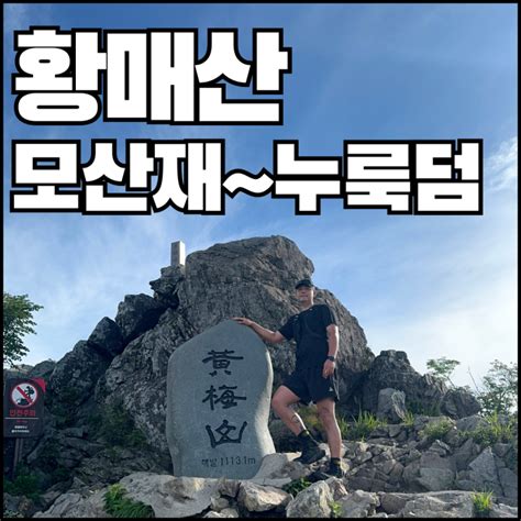⛰️ 합천 황매산 등산코스 모산재주차장~돛대바위~모산재~철쭉군락지~황매산정상~칠성바위~누룩덤~원점회귀 네이버 블로그
