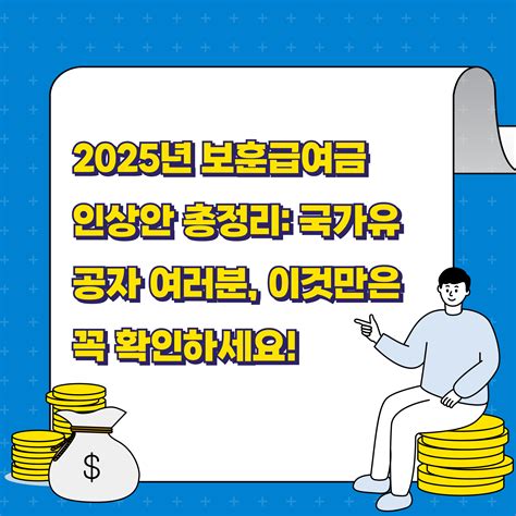 2025년 보훈급여금 인상안 총정리 국가유공자 여러분 이것만은 꼭 확인하세요