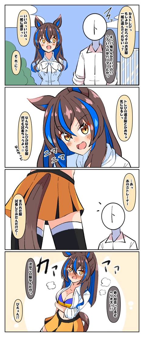 ダイタクヘリオス「トレぴとお出かけするヘリオス 5～8 ウマ娘 ダイタクヘリオス」🍣あっくんず🏯skeb募集中🍣の漫画