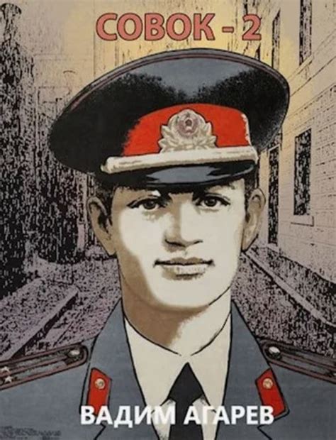 Совок 2 Вадим Агарев 2 Кот Баюн ру большое количество аудиокниг доступных для