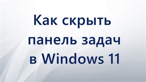 Как скрыть панель задач в Windows 11 Youtube
