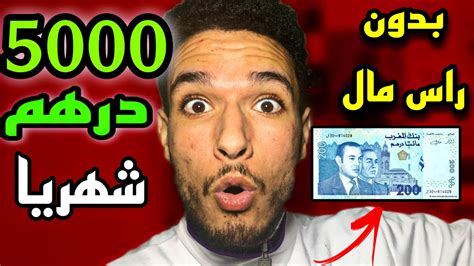 موقع لربح 5000 درهم شهريا بدون راس المال ربح المال من الانترنت