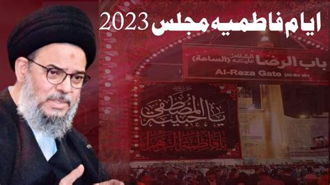 Ayyam E Fatimiyah 2023 Majlis 1 Ayatullah Syed Aqeel Ul Gharavi