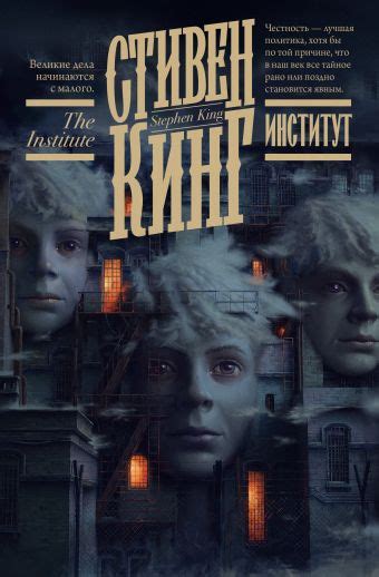 «Институт» Кинг Стивен - описание книги | Кинг: книжная полка ...