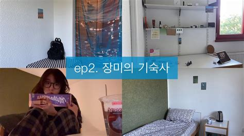 🇩🇪 독일 교환학생 브이로그 Ep2 장미의 기숙사 Youtube