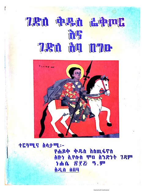 ገድለ ቅዱስ ፊቅጦር ወአባ በግዑ Pdf