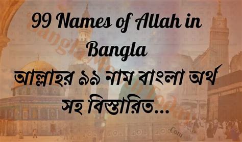 99 Names Of Allah In Bangla আল্লাহর ৯৯ নাম বাংলা অর্থ সহ