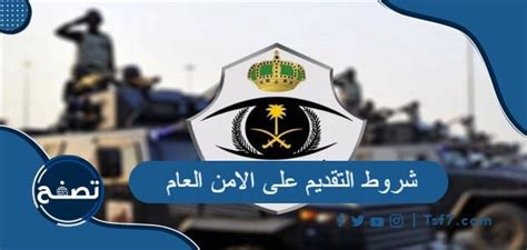 شروط التقديم على الامن العام للرجال والنساء موقع تصفح