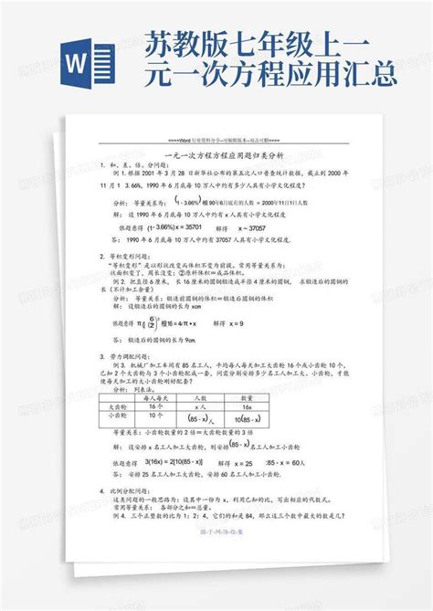 苏教版 七年级上 一元一次方程应用汇总word模板下载编号lkrwxpnv熊猫办公