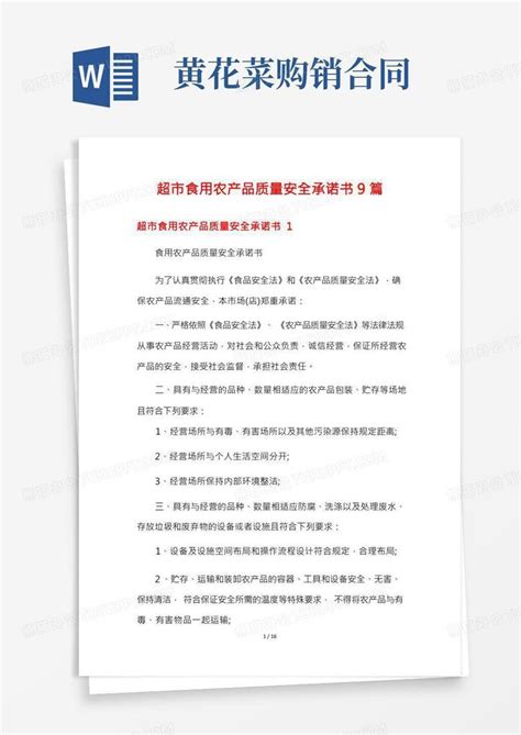 超市食用农产品质量安全承诺书9篇word模板下载编号lorrzkek熊猫办公