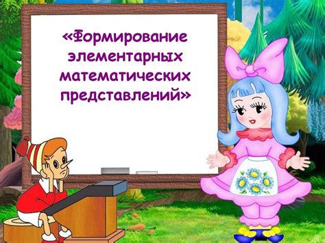 «Формирование элементарных математических представлений» - презентация ...
