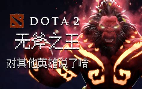 【dota2配音】无斧之王对其他英雄说了啥哔哩哔哩bilibili