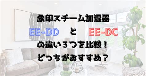 ee ddとee dcの違い3つを比較！どっちがおすすめ？象印スチーム加湿器 優ママの家事育児