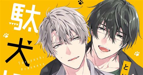 Commercial Bl Original Bl 「商業bl」駄犬に注意！ July 30th 2021 Pixiv