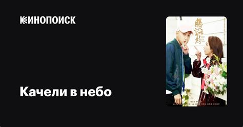 Качели в небо сериал 1 сезон все серии 2020 — описание интересные