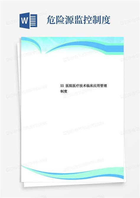 Xx医院医疗技术临床应用管理制度word模板下载编号qdvnrjrr熊猫办公