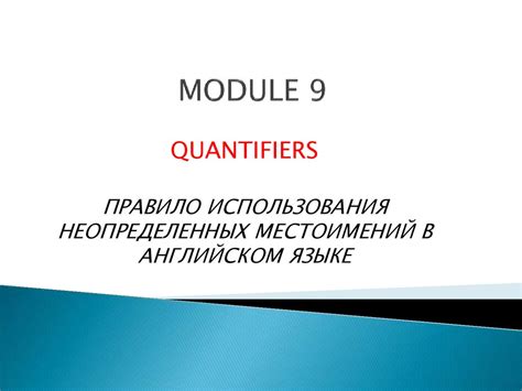 Module 9 Quantifiers Правило использования неопределенных местоимений