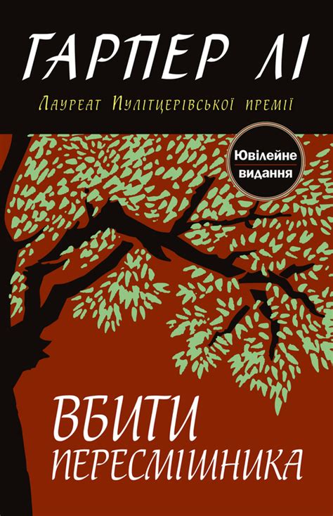 «Вбити пересмішника Гарпер Лі читати онлайн українською та скачати