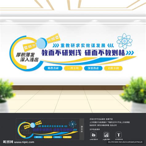 教研室文化墙设计图广告设计广告设计设计图库昵图网