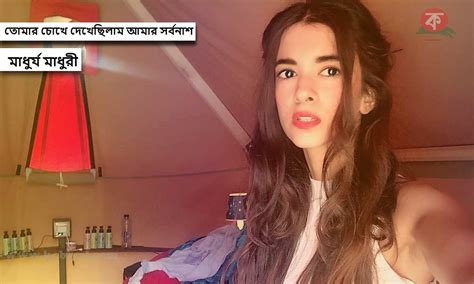 তোমার চোখে দেখেছিলাম আমার সর্বনাশ মাধুর্য মাধুরী পর্ব ০৬