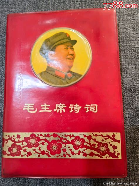 1968年32开大版本：毛泽东诗词，内发行，稀有，有林，全书308页，品相好，图书红宝书海外资料物品回流【7788商城】