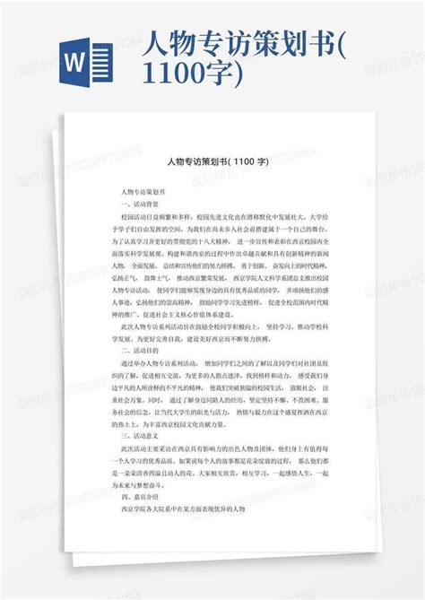 人物专访策划书 1100字 Word模板下载 编号qrrapngz 熊猫办公