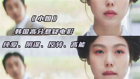 《小姐》韩国高分悬疑电影，高能、反转、纯爱、阴谋高清1080p在线观看平台腾讯视频