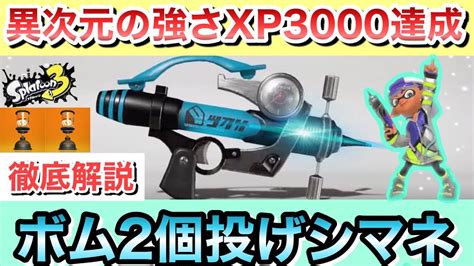 【スプラ3】xp3000を達成したボム2個投げシマネの驚愕の最強の立ち回り徹底解説！初心者～上級者誰にでも真似できる最強の立ち回り！スプラト