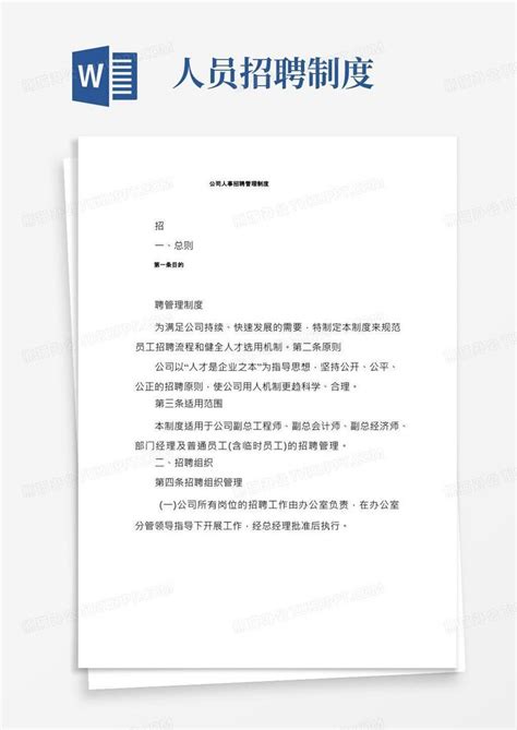 公司人事招聘管理制度word模板下载编号lpapegoq熊猫办公