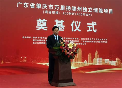 又一个里程碑丨万里扬端州独立储能项目开工奠基仪式顺利举行 浙江万里扬能源科技有限公司