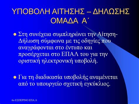 ΕΙΣΑΓΩΓΗ ΣΤΗΝ ΤΡΙΤΟΒΑΘΜΙΑ ΕΚΠΑΙΔΕΥΣΗ ΤΩΝ ΑΠΟΦΟΙΤΩΝ ΕΣΠΕΡΙΝΩΝ ΕΠΑ Λ
