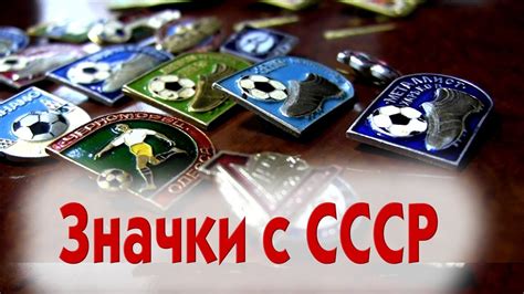 Футбольные значки СССР. Назад в прошлое. - YouTube