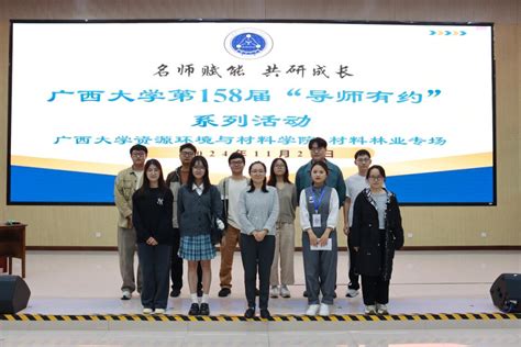 我院顺利举办广西大学第158期导师有约活动 广西大学资源环境与材料学院