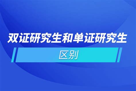 双证研究生和单证研究生的区别