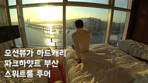 파크 하얏트 부산 스위트룸 투어 Park Hyatt Busan Suite Youtube