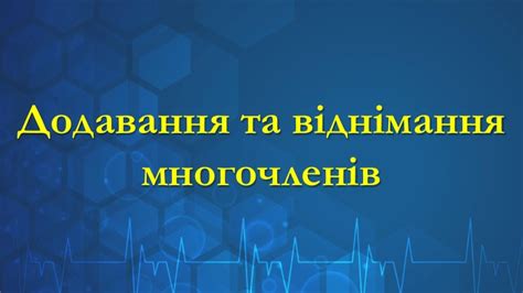 Презентація Додавання та віднімання многочленів