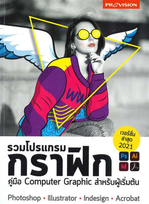 รวมโปรแกรมกราฟิก ศูนย์หนังสือจุฬาฯ