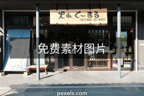 7000张最精彩的 商店外观”图片 · 100免费下载 · Pexels素材图片