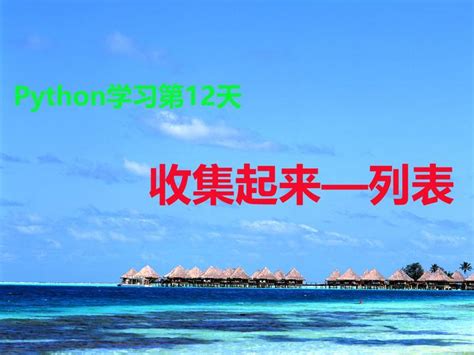 Python自学第12天：收集起来—列表 知乎