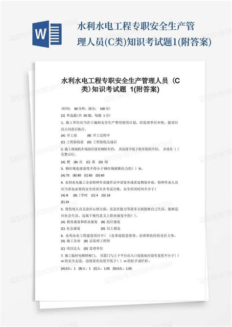 水利水电工程专职安全生产管理人员c类知识考试题1附答案word模板下载编号qpxgrbom熊猫办公