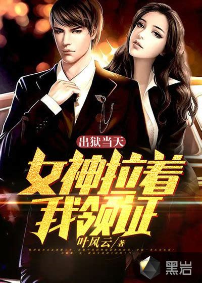 出狱当天，女神拉着我领证第246章 东方明月的决定！黑岩网