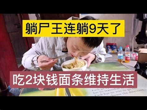 躺尸王连躺9天了吃2块钱面条维持生活没办法活少了 YouTube