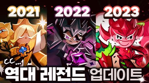 [쿠키런 킹덤] 역대 레전드 업데이트 한번에 알아보자 ⚠️시간 순삭 Youtube