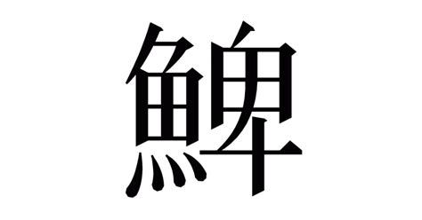 漢字「䱝」の部首・画数・読み方など