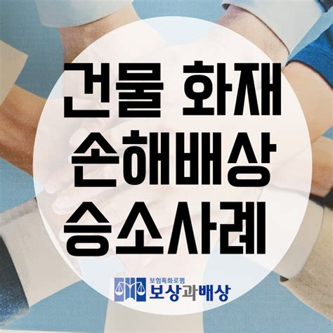 건물 화재 손해배상 승소 사례 최신판결 보험교통사고전문변호사 추천 보상과배상 변호사상담