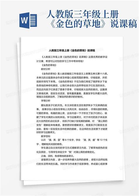人教版三年级上册《金色的草地》说课稿 Word模板下载编号lanvokmr熊猫办公