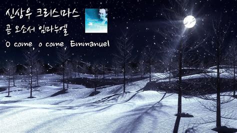 곧 오소서 임마누엘 O Come O Come Emmanuel By 신상우 Youtube
