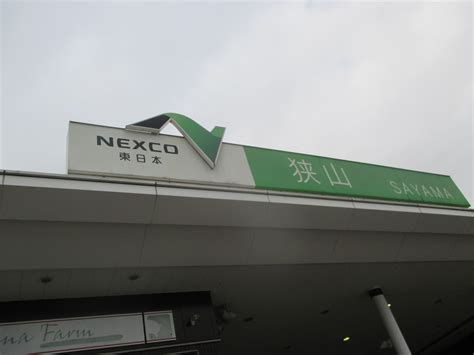 狭山pa外回り（埼玉県狭山市） 埼玉のブログ