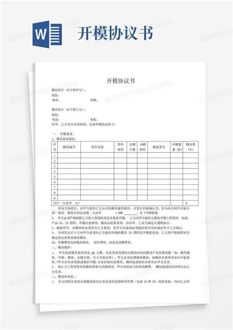 开模协议书word模板下载编号qooayrnn熊猫办公